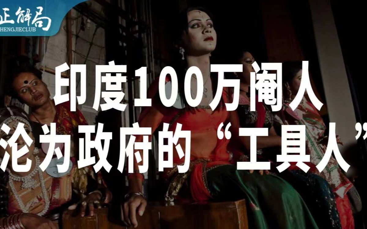 【正解局】100万印度阉人,为何从神明的使者,沦落为政府 工具人”?哔哩哔哩bilibili