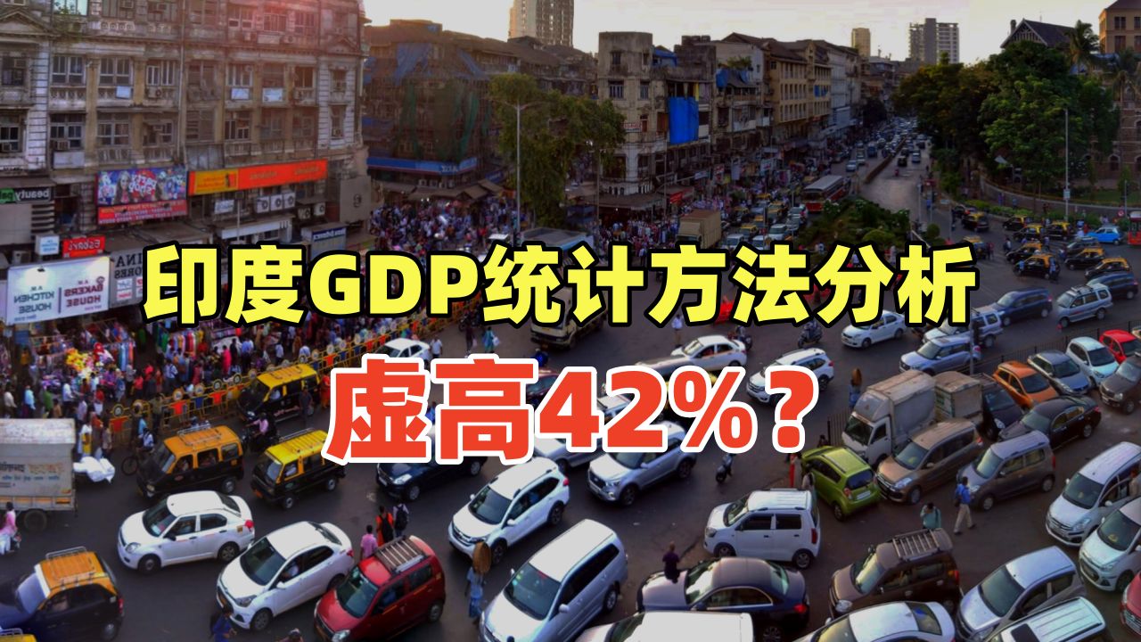 印度GDP统计方法侧面分析：水分虚高42%？！街头经济大爆发！-地平线探索-地平线探索-哔哩哔哩视频
