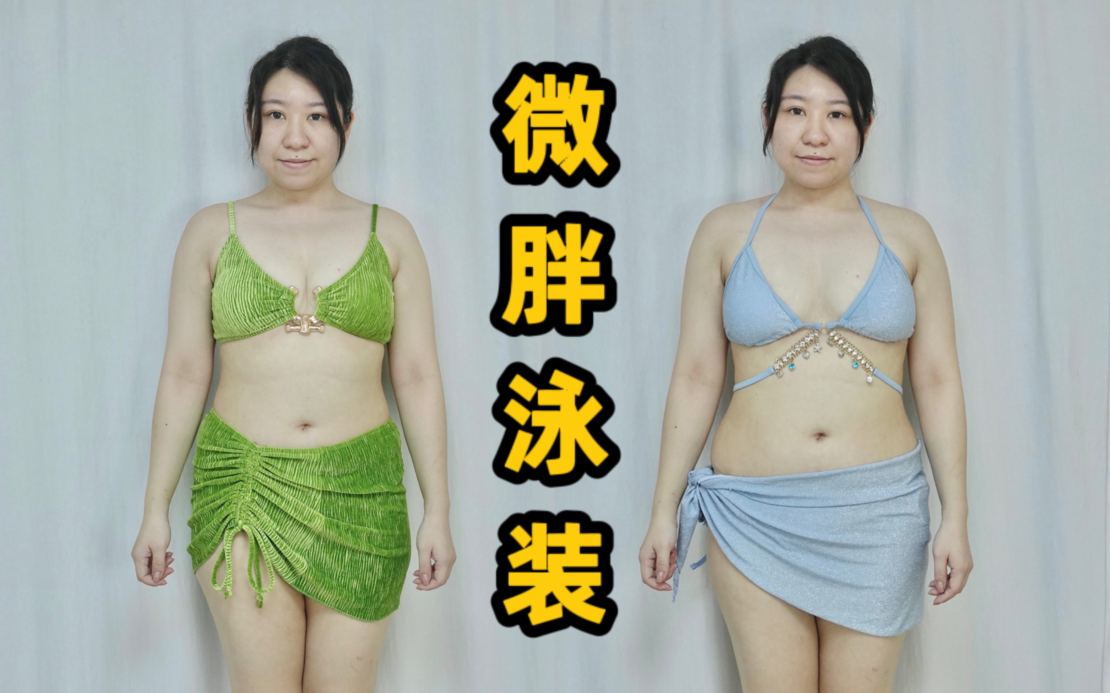 适合微胖的比基尼泳装 去海边就是要性感-153cm微胖朱朱-153cm微胖朱朱-哔哩哔哩视频