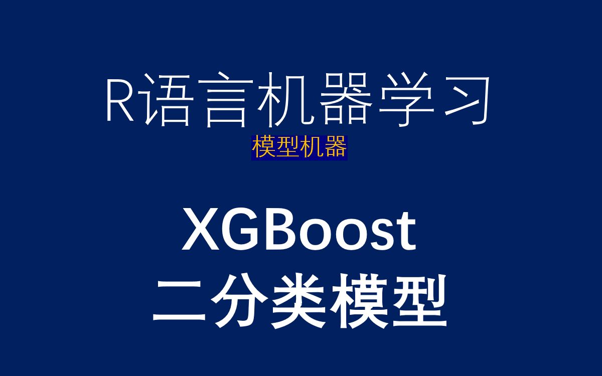 R语言机器学习 Xgboost 二分类模型 模型机器数据科学 模型机器数据科学 哔哩哔哩视频