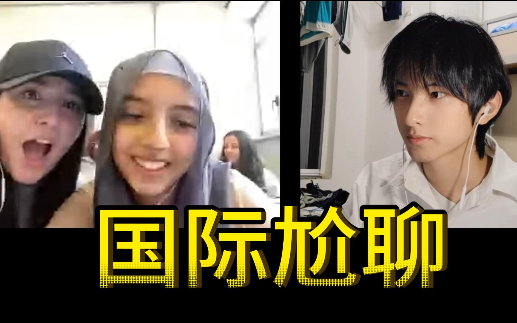 亚洲男生在国外有多吃香,外国妹子土味情话轰炸,直呼我是动漫角色,我感到很吃惊 Saisai不水视频 Saisai不水视频 哔哩哔哩视频