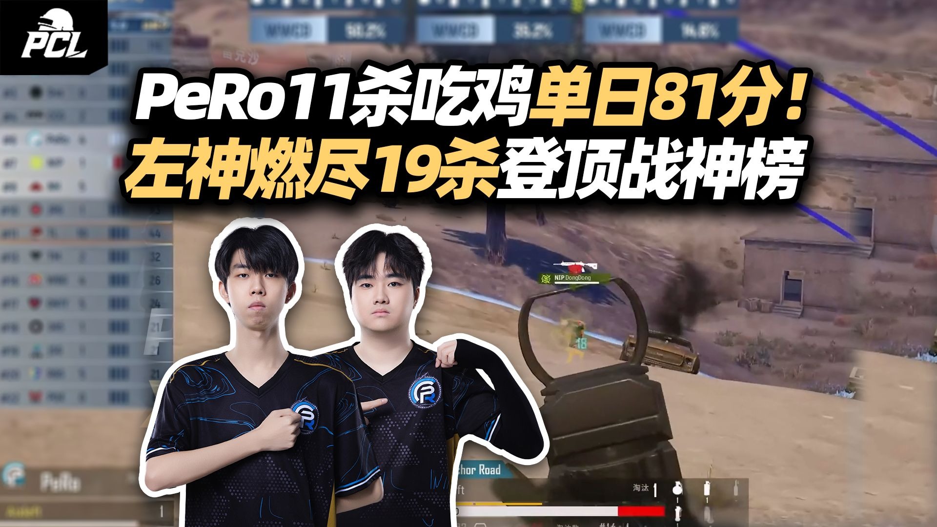 PeRo周中赛11杀吃鸡首日81分 XDD单日19杀登顶战神榜！螺狮粉都单防不住左神 赛后直接医院挂水！-小叮当频道-小叮当频道-哔哩哔哩视频