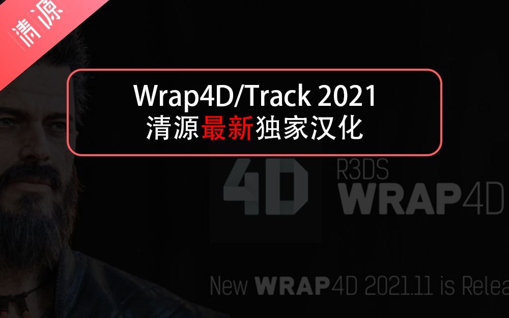 Wrap4D/Track/Node/Rush 2021汉化版展示和安装教程_哔哩哔哩_bilibili