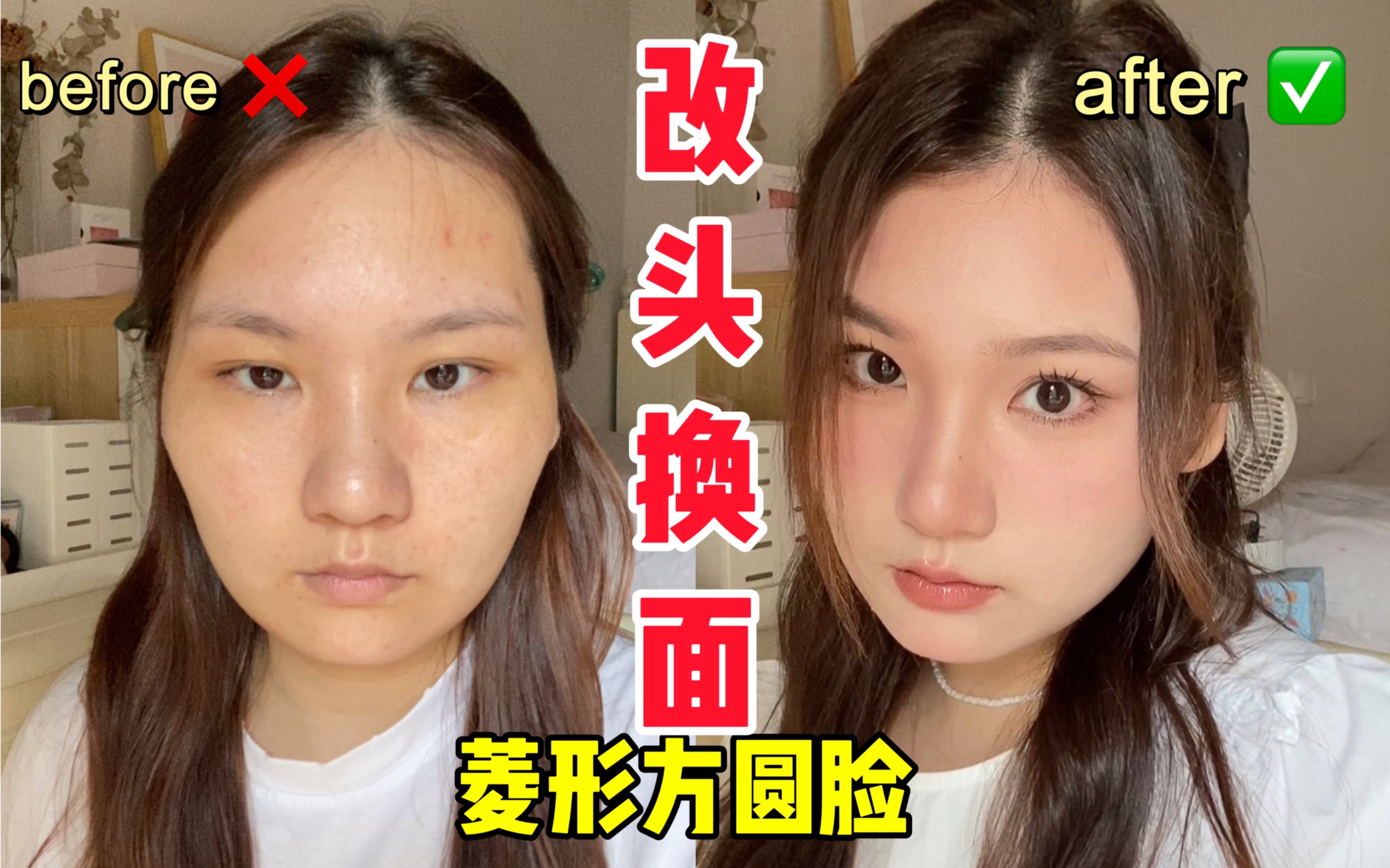 菱形方圆脸女生开学逆袭!!都给我学会这个超百搭妆容!哔哩哔哩bilibili