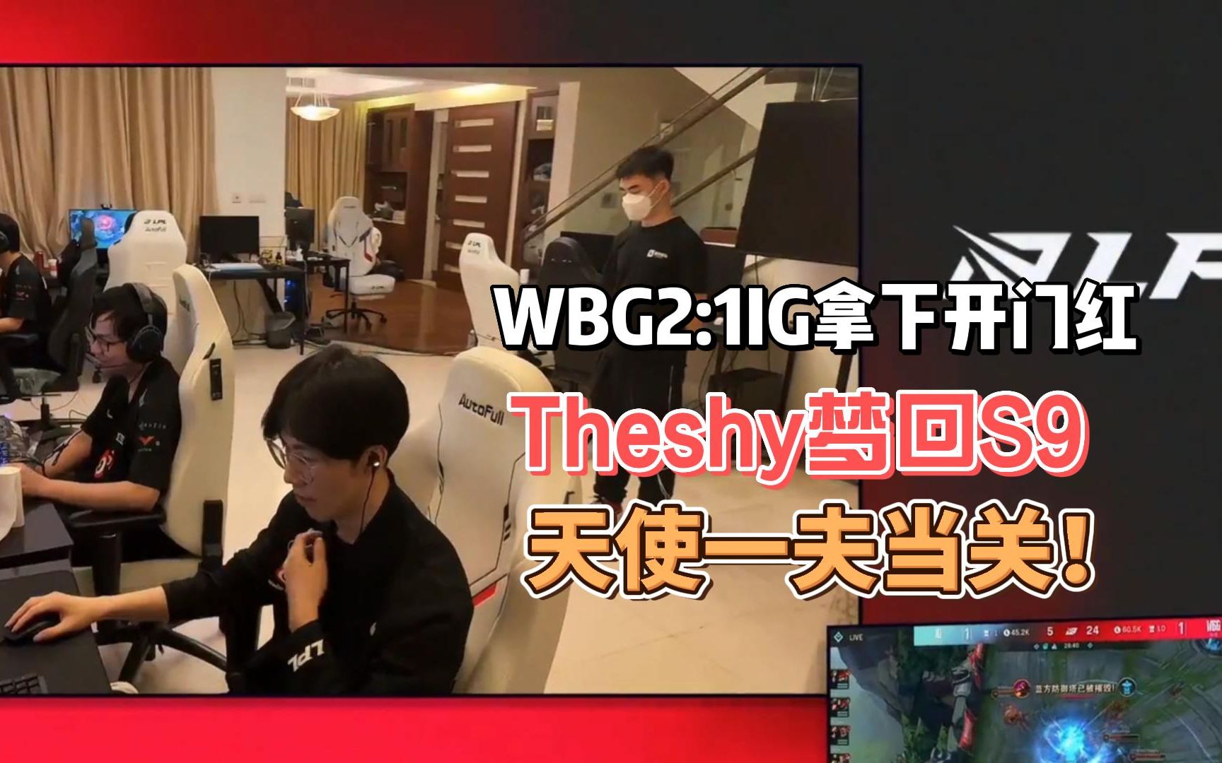 WBG2：1战胜IG，Theshy一夫当关梦回S9_哔哩哔哩bilibili_英雄联盟