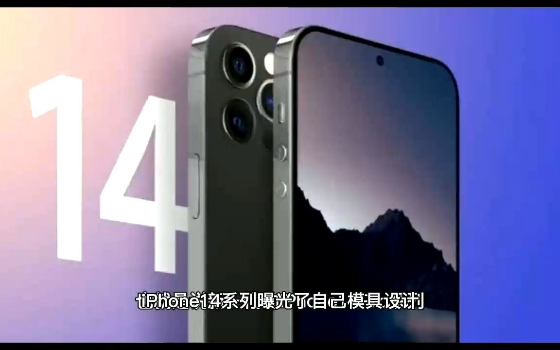 iPhone14Pro系列模具曝光？打孔屏和摄像头面积增加？_哔哩哔哩_bilibili
