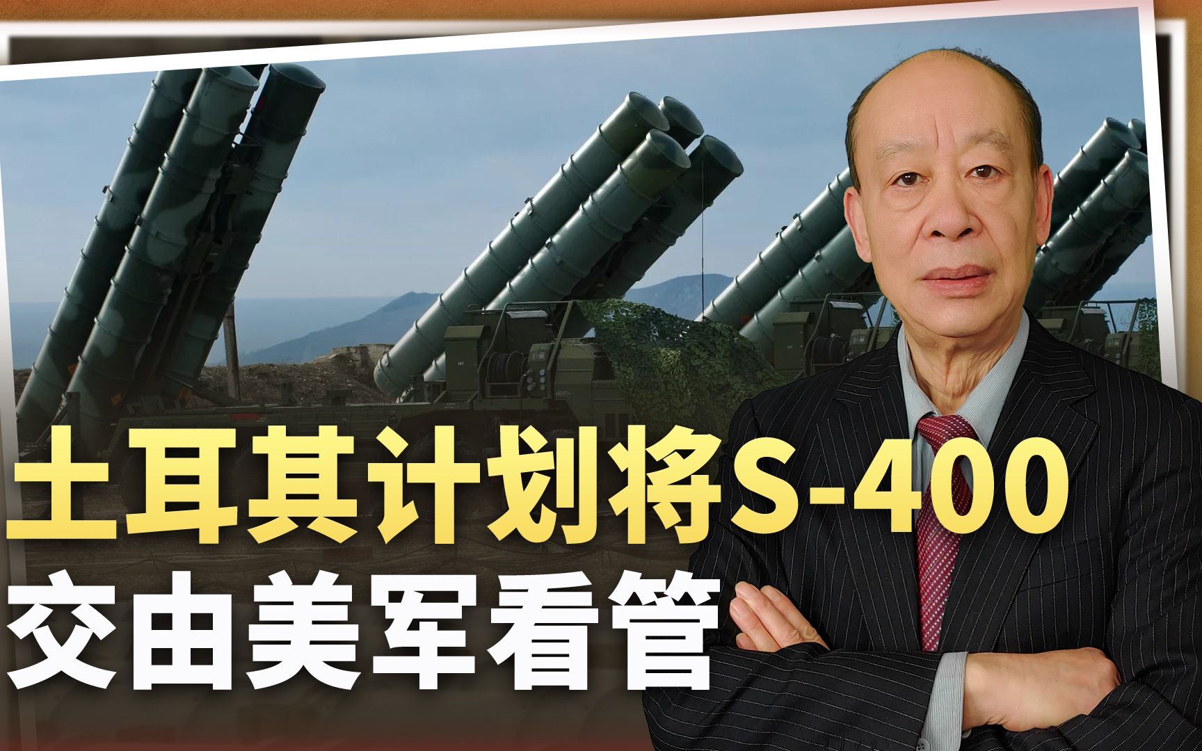 土耳其计划将S400交美军看管，俄罗斯被出卖，中国利益或受损-瞩望云霄-瞩望云霄-哔哩哔哩视频