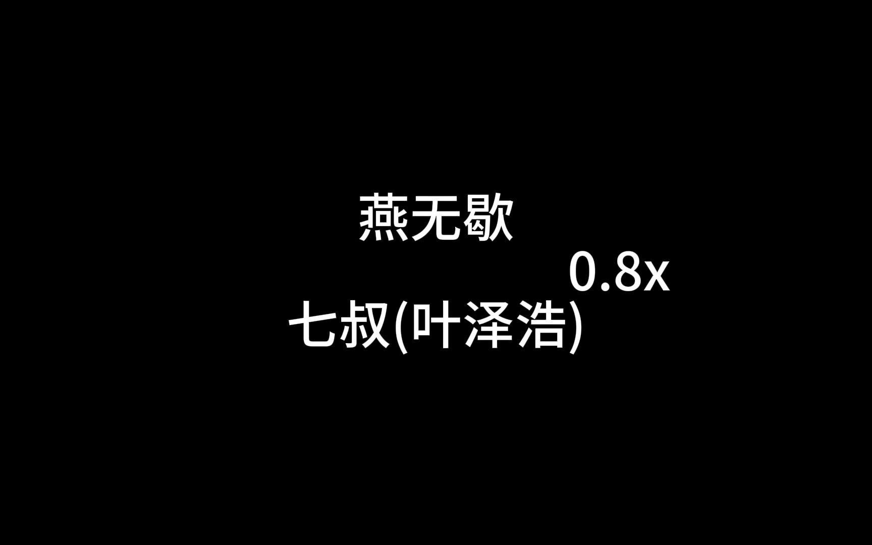 《雪 Distance》Capper/罗言RollFlash～可是雪 飘进双眼 看不见你桥牌的谎言-柒_巷笺皿-fox-哔哩哔哩视频