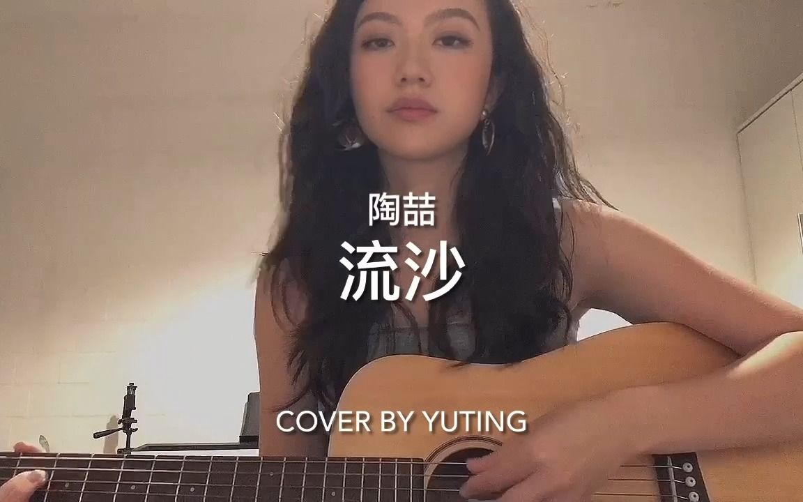 流沙-陶喆 (cover)-leftleft左左-leftleft左左-哔哩哔哩视频