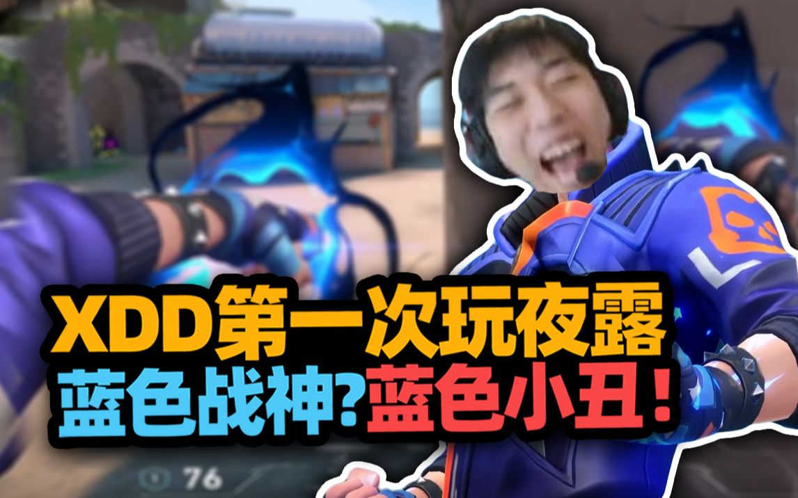 上当了！当XDD排位掏出夜露 蓝色战神秒变蓝色小丑？ 摇头颗秒过于离谱！-小叮当频道-小叮当频道-哔哩哔哩视频