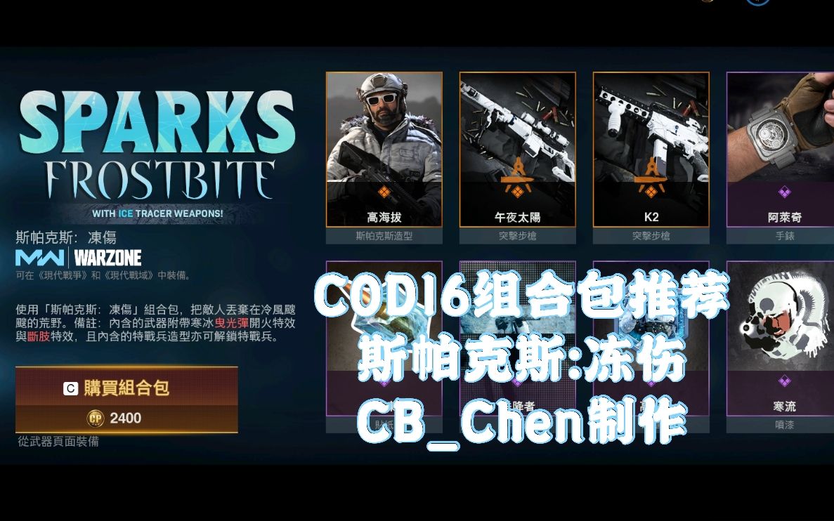 【COD16.战区】组合包推荐（14）-斯帕克斯:冻伤[ASVAL M4A1]_使命召唤