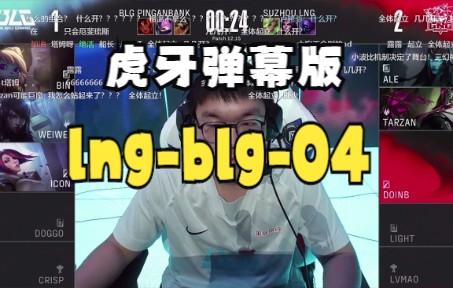 【2022LPL夏季季后赛】LNG VS BLG 04：恭喜LNG3-1拿下