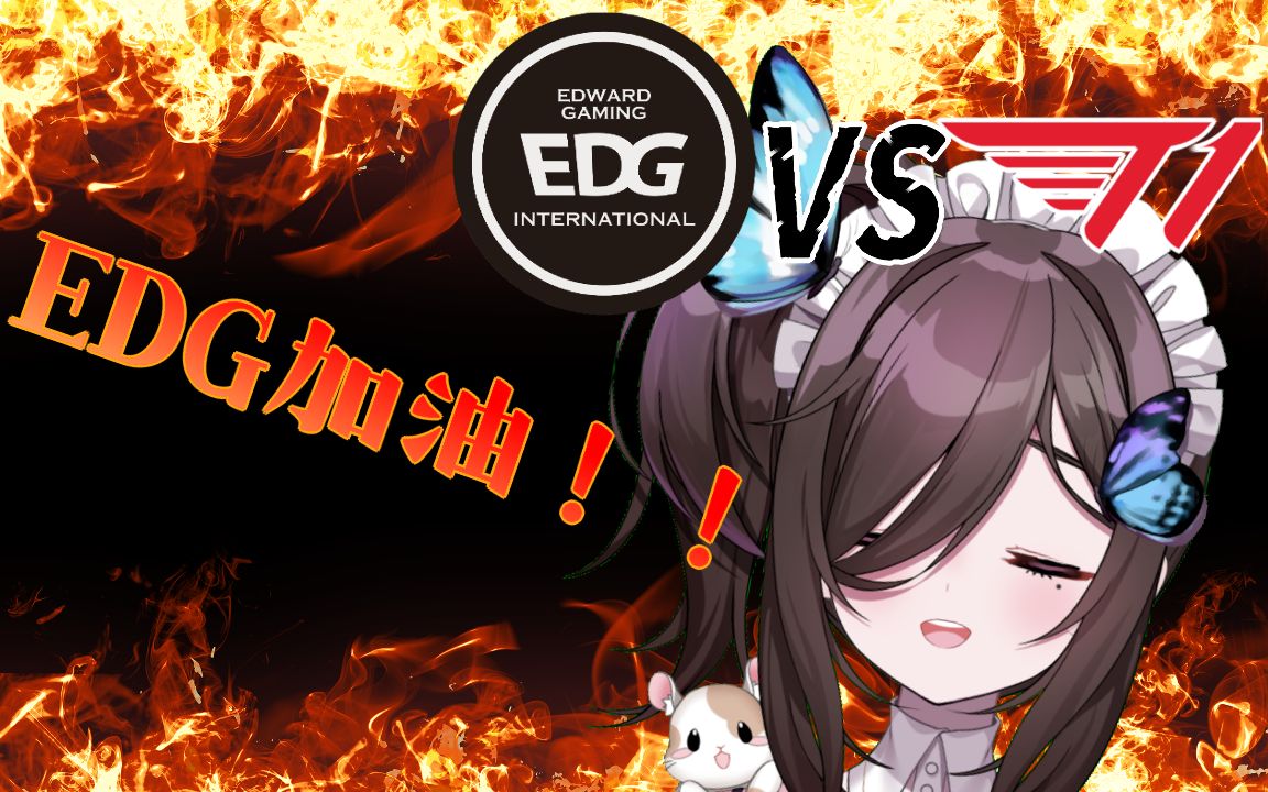 EDG成功复仇SKT 日本vtuber和中国观众一起看T1 vs EDG【S11全球总决赛】_哔哩哔哩_bilibili