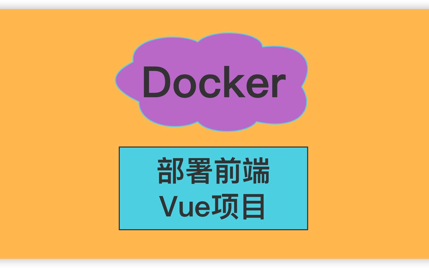Docker-部署前端Vue项目_哔哩哔哩_bilibili