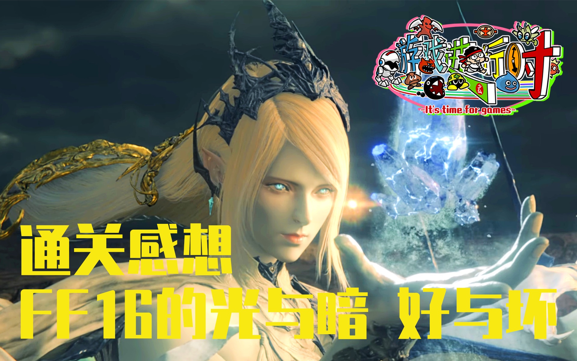 FF16的光与暗，通关后我想聊聊自己的感受和评价-宋少弘-宋少弘-哔哩哔哩视频