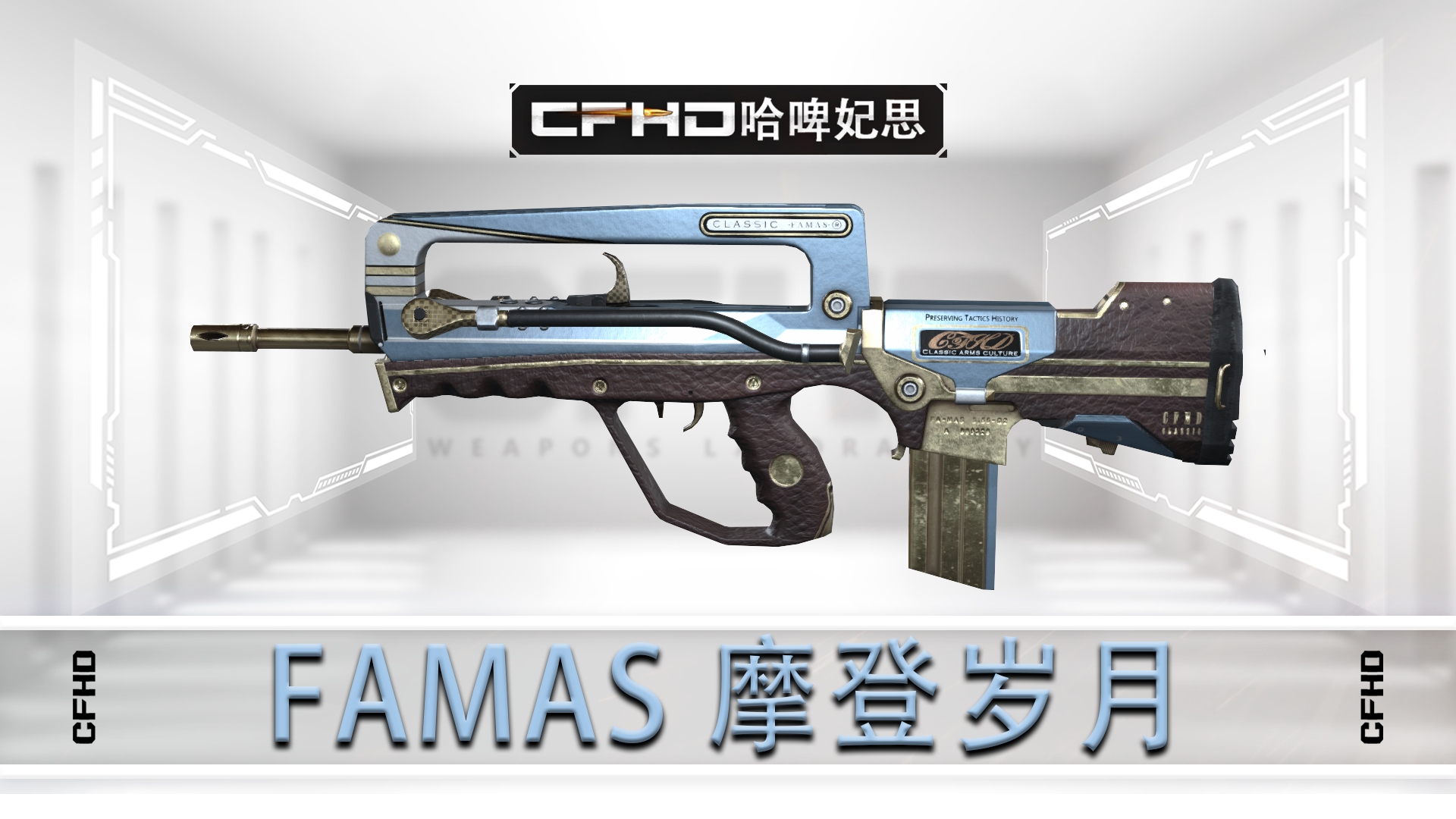 CFHD皮肤展示：Famas 摩登岁月，近半皮革覆盖的紫皮_CFHD