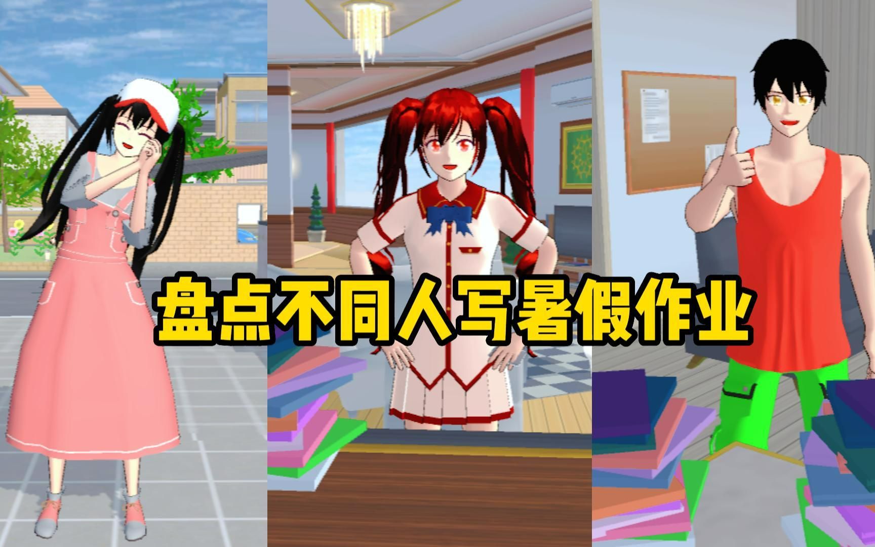樱花校园模拟器：盘点不同人写暑假作业 是玛塔塔呀 是玛塔塔呀 哔哩哔哩视频