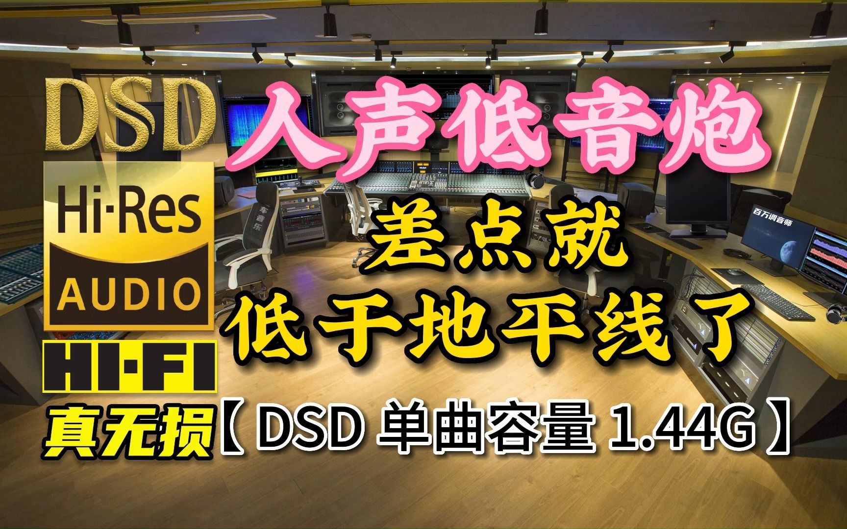 人声低音炮，差点就低于地平线了！DSD完整版，单曲容量1.44G【真正DSD无损HIFI音乐，百万调音师制作】-车音乐_百万调音师-车音乐_百万调音师-哔哩哔哩视频