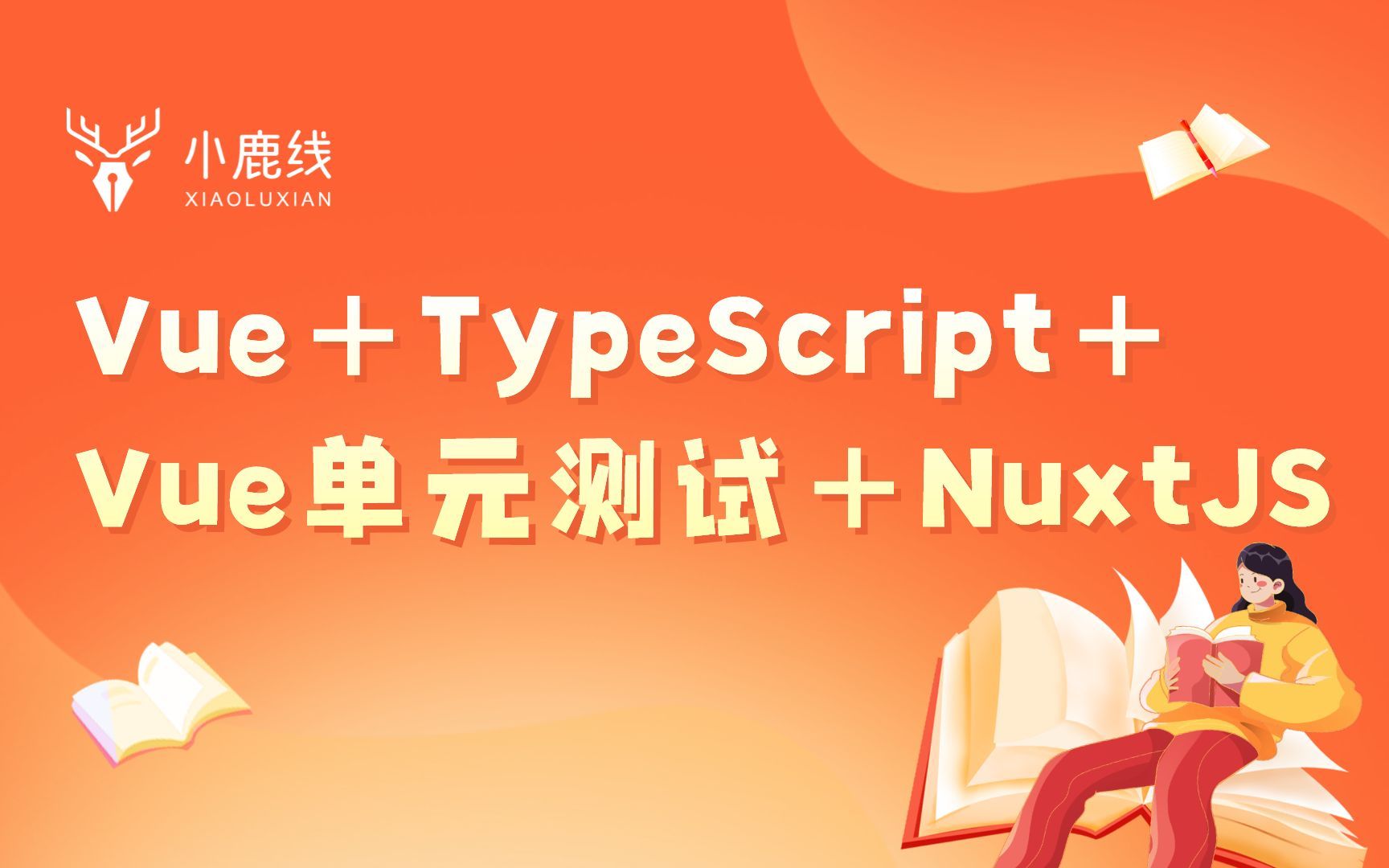 【已完结】小鹿线宋老师讲：vue Typescript Vue单元测试 Nuxtjs