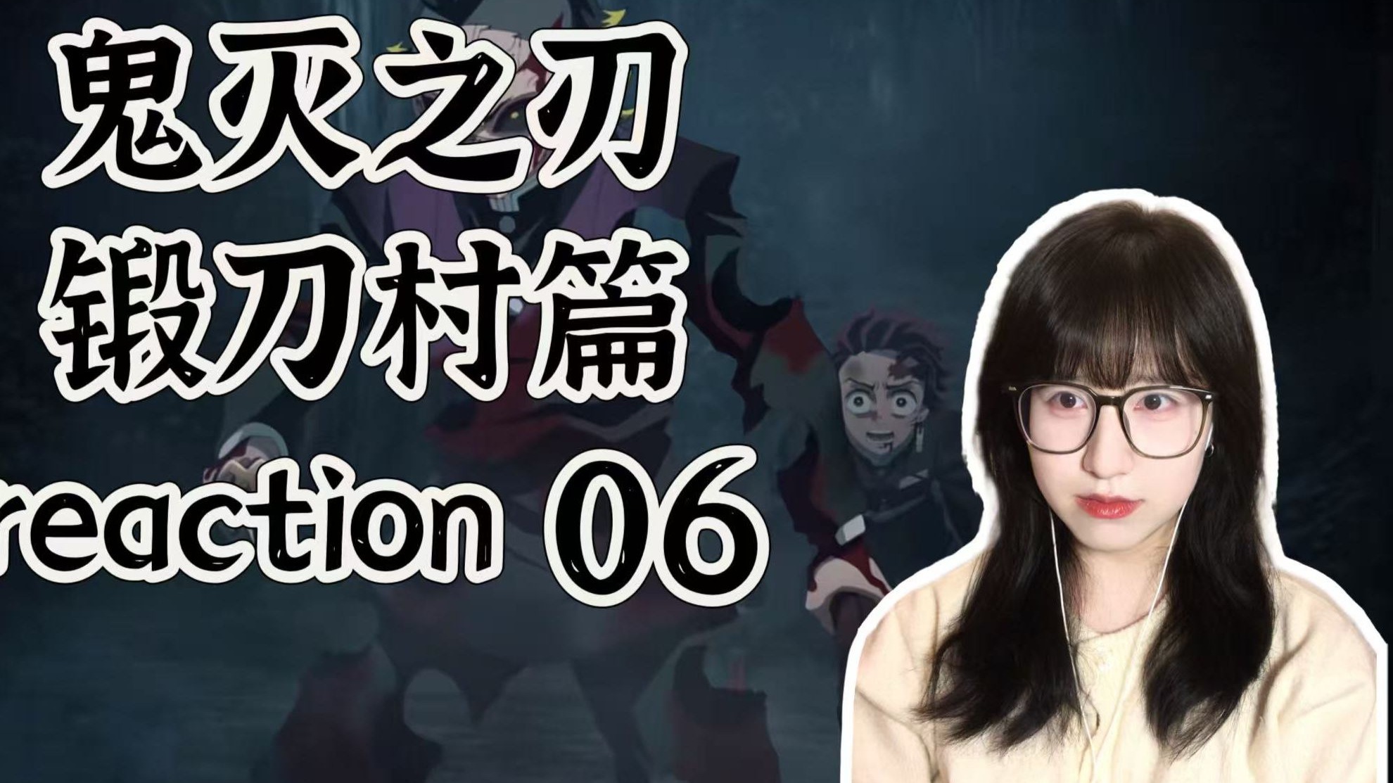 （粉丝点播）【鬼灭之刃锻刀村篇reaction 06】实弥大哥小时候好温柔-冰块碎碎念-冰块碎碎念-哔哩哔哩视频