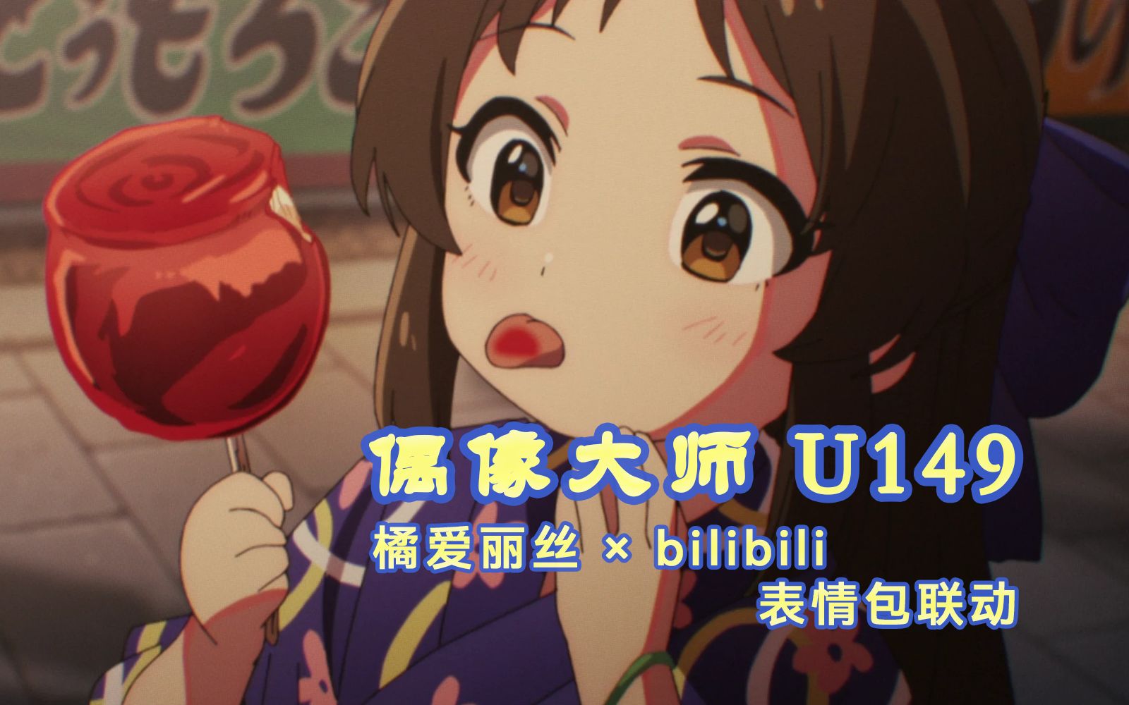 【偶像大师U149】橘爱丽丝 × bilibili 表情包联动-FRG_-FRG_-哔哩哔哩视频