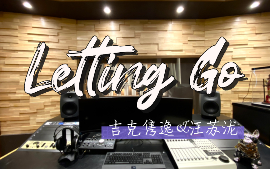在百万录音棚听 吉克隽逸&汪苏泷《Letting Go》 【Hi- Res】-Rhea_music-Rhea_music-哔哩哔哩视频
