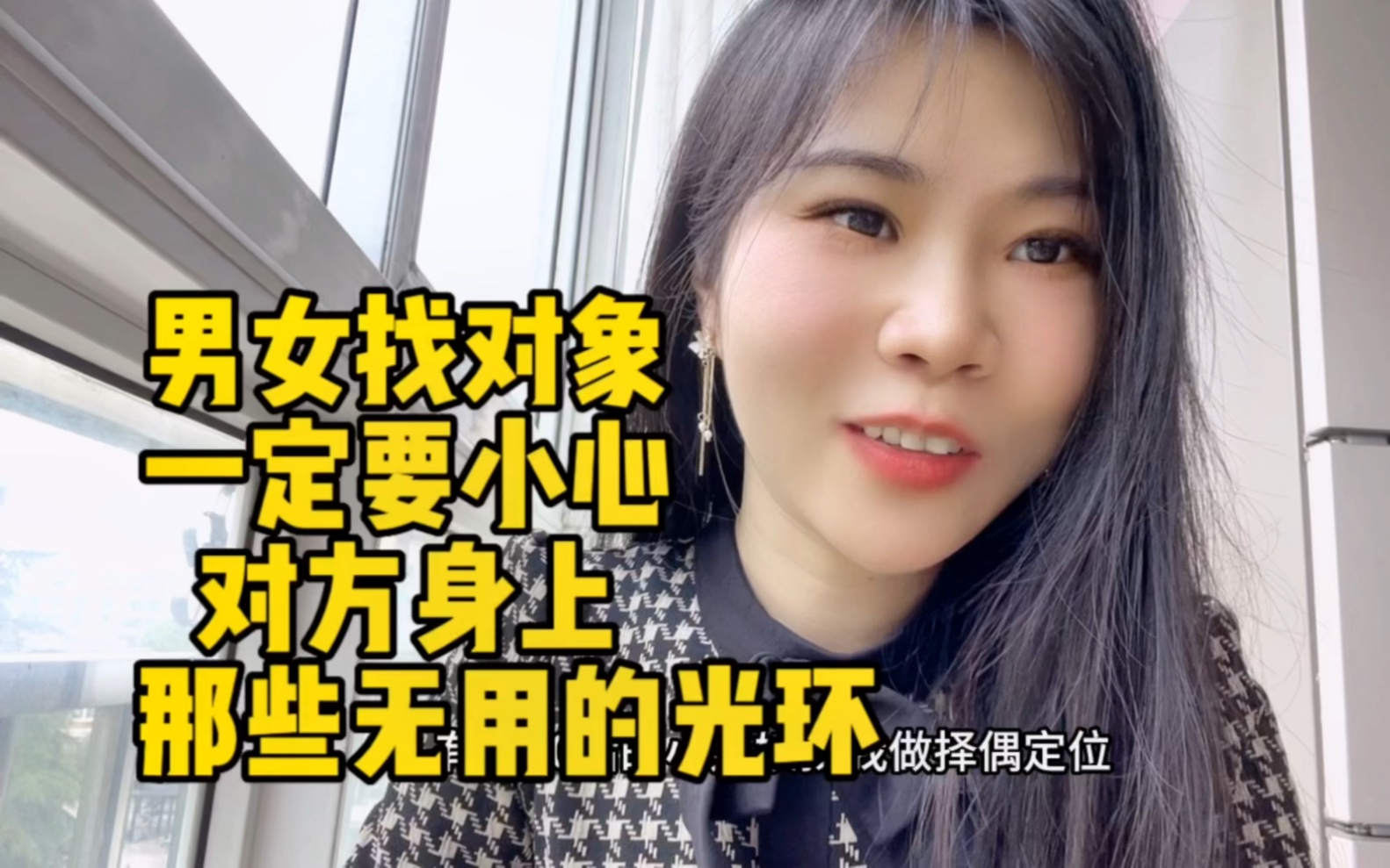 男女在找对象时一定要小心对方身上那些无用的光环 有趣的小敏 有趣的小敏 哔哩哔哩视频