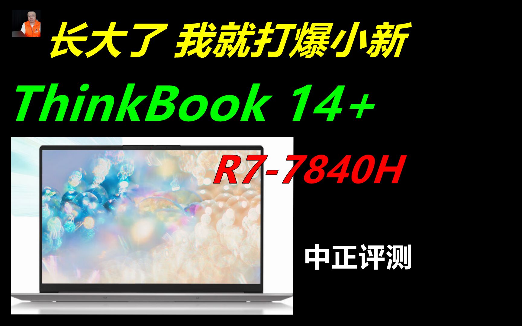 中正评测：ThinkBook14+，R7-7840H-中正评测-中正评测-哔哩哔哩视频