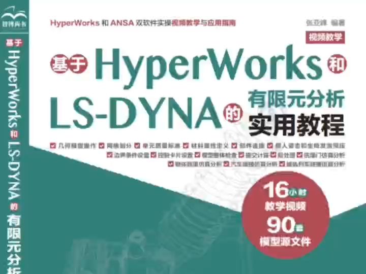 基于HyperWorks和LS-DYNA的有限元分析实用教程（HyperWorks和ANSA双软件视频教学）-bili_78936588762-CAE-哔哩哔哩视频
