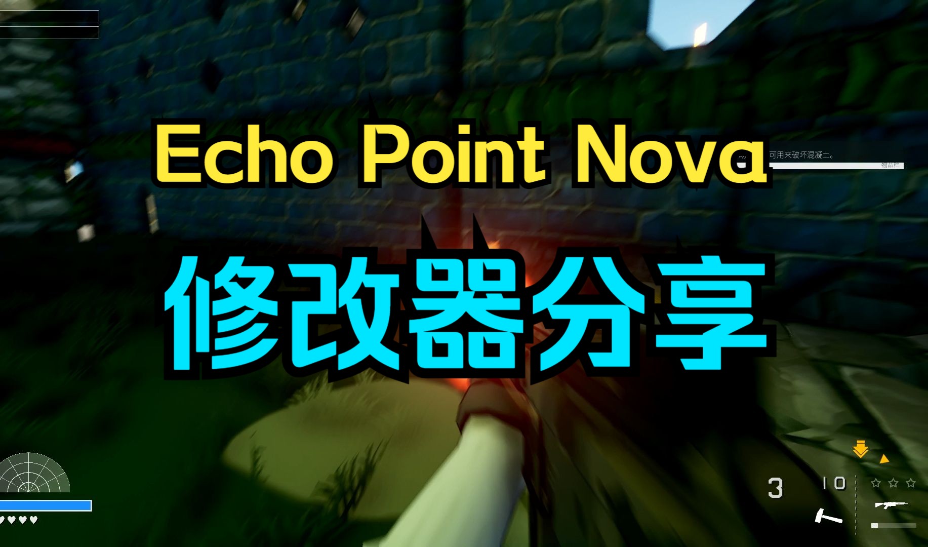 Echo Point Nova修改器 回声点新星 视频下方自取 失效包更新-ZhienC-ZhienC-哔哩哔哩视频