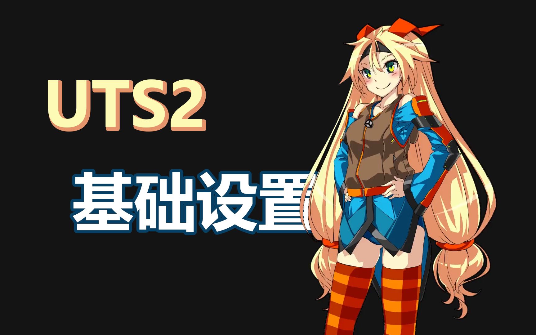 UTS2的基本设置方式【Unity卡通渲染着色器教程其一】_哔哩哔哩_bilibili