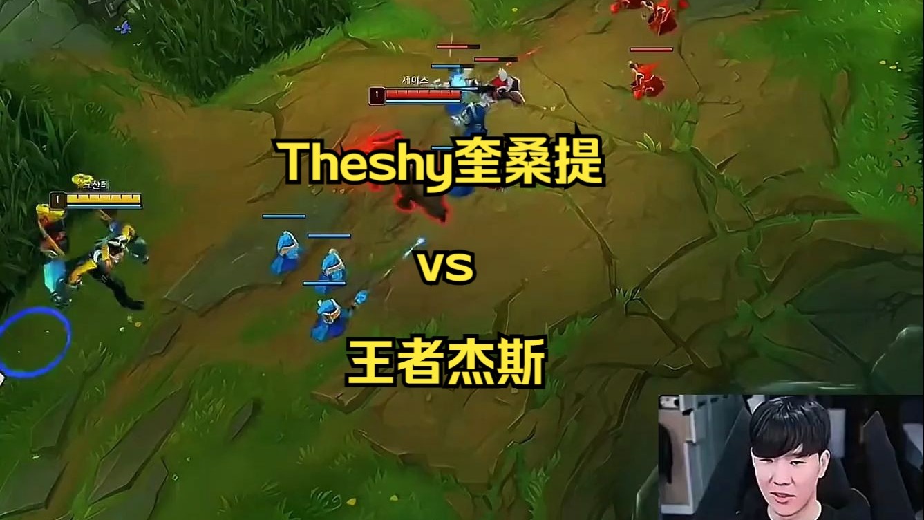 Theshy奎桑提vs王者杰斯，shy哥偶遇前期有点狂的杰斯，结果让杰斯不要打他，说自己是最靓的仔-梓峰永不言弃-默认收藏夹-哔哩哔哩视频