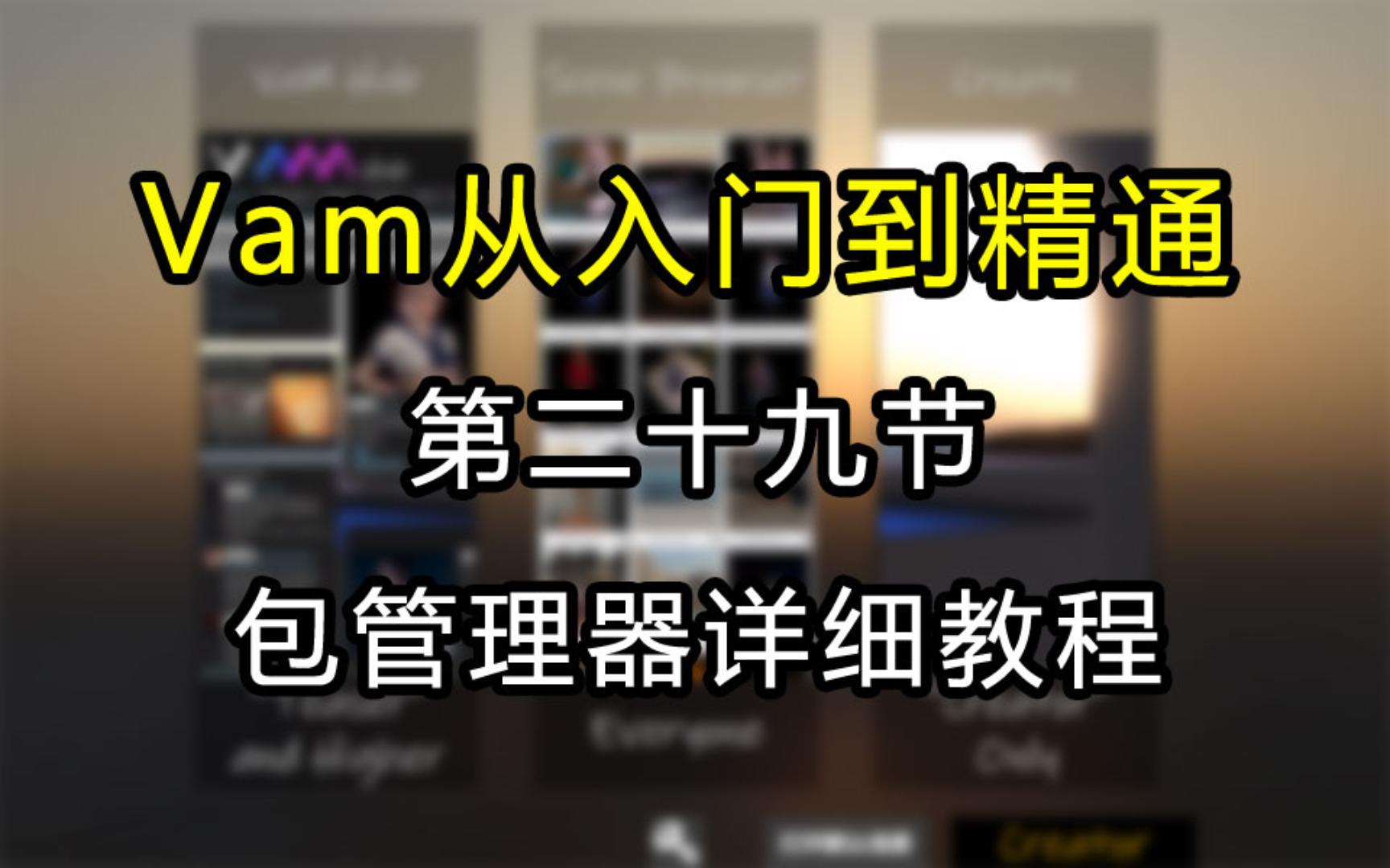 [VaM1] VaM 管理器更新到3.2.7 啦！！！