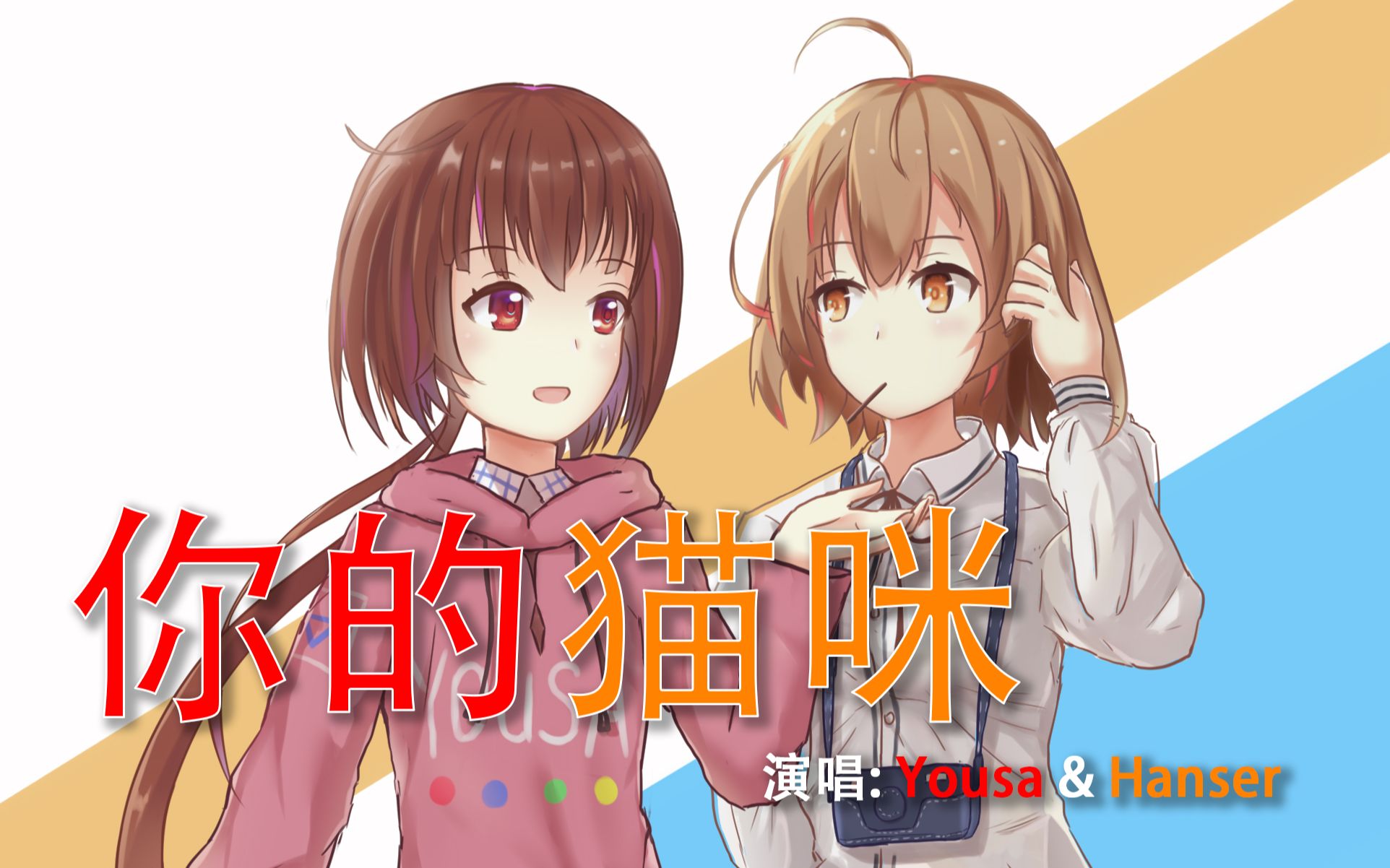 【Yousa X Hanser】你的猫咪（成年人学猫叫就很____）_哔哩哔哩_bilibili