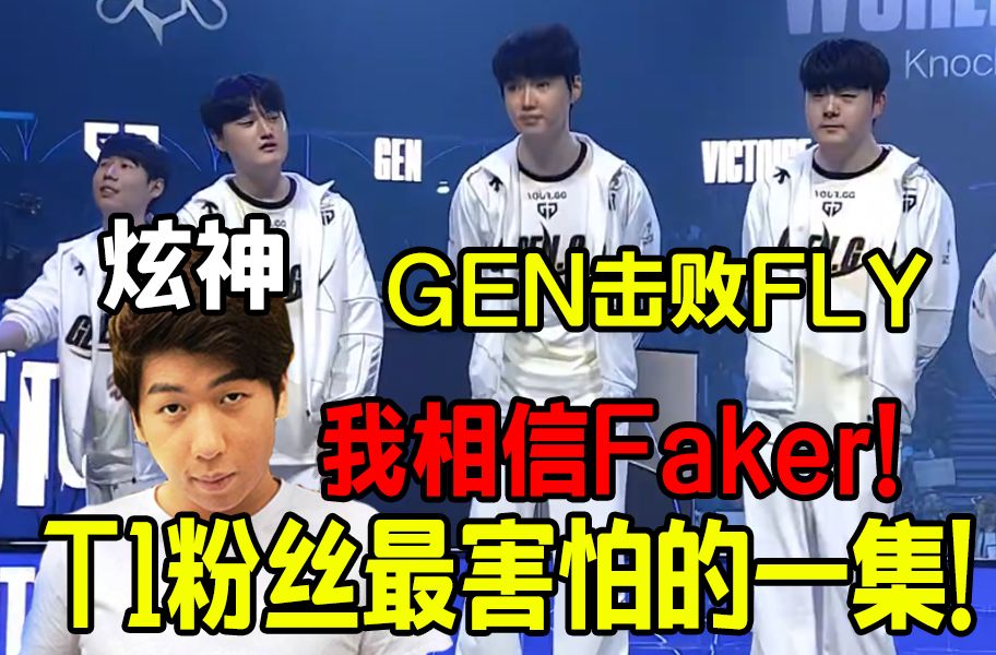 炫神看GEN战胜FLY晋级四强笑嘻了，Faker粉丝别怕，我相信T1能赢GEN！GEN vs FLY-就看看桑-就看看桑-哔哩哔哩视频