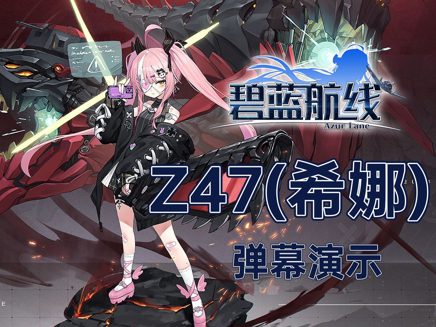 【碧蓝航线】Z47(希娜) 技能弹幕展示、装备推荐与个人主观评价-我是你们的制冷君-我是你们的制冷君-哔哩哔哩视频