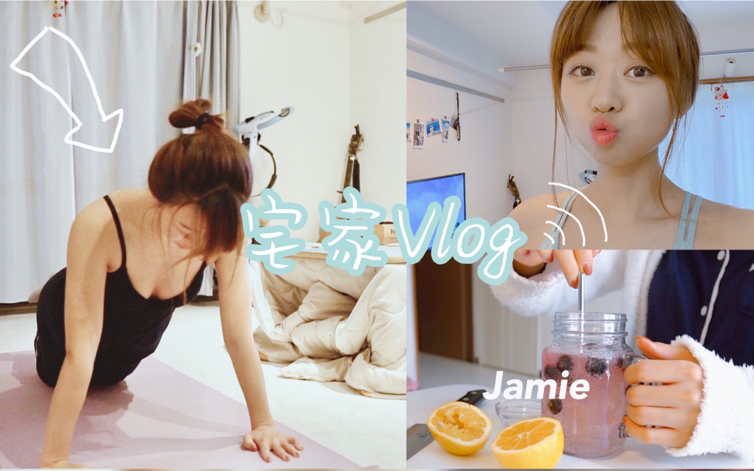 【Jamie.Vlog】宅家健身运动，治愈美食，和我的熊宝宝居家日常，享受生活的琐碎…_哔哩哔哩_bilibili
