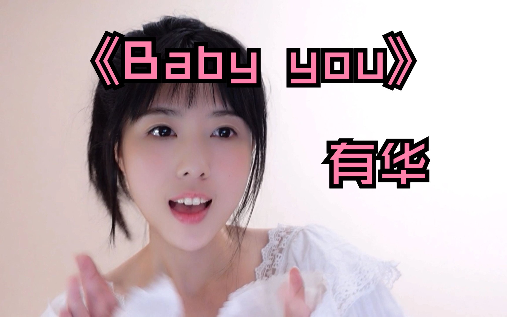 快注意到我吧！《Baby you》-李澄宁-李澄宁-哔哩哔哩视频