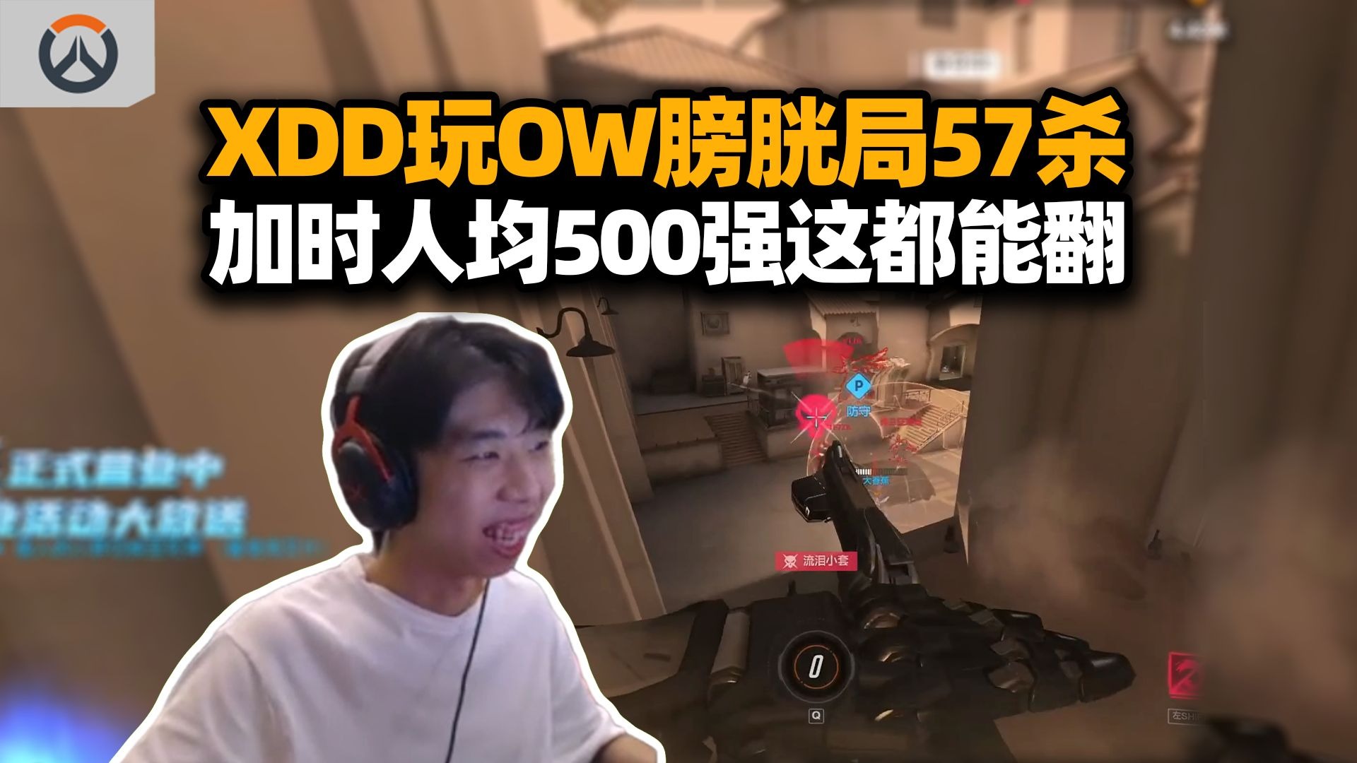 XDD玩OW上分之路 好莱坞C位57杀打爽了 加时燃尽终于翻盘！-小叮当频道-小叮当频道-哔哩哔哩视频