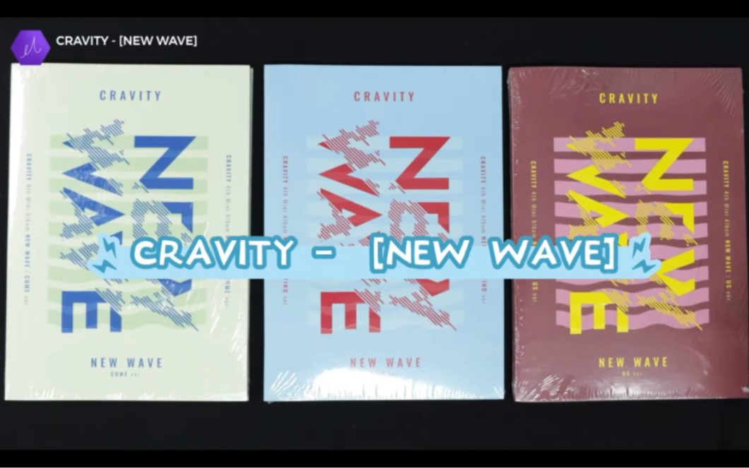 【拆专】CRAVITY - 迷你专辑 4辑 [NEW WAVE]_哔哩哔哩_bilibili