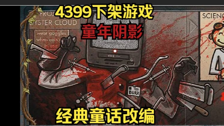 你没看过的黑暗童话故事！！！4399下架童年阴影《爱丽丝之死》(3)-明椞浪浪-明椞浪浪-哔哩哔哩视频