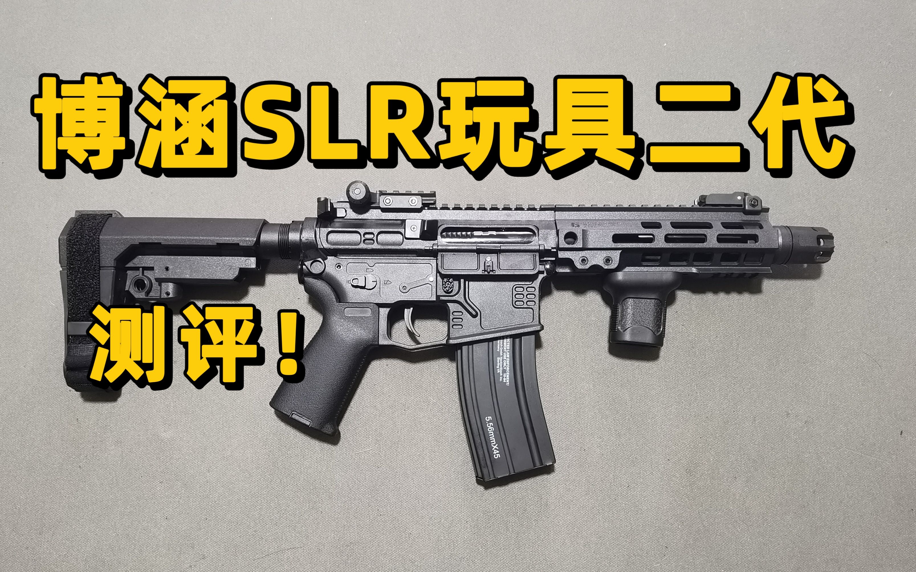 你才是正代？博涵SLR玩具第二代测评！【视频展示的为儿童软蛋玩具，儿童请在成人监护下使用】-杂食颖颖-杂食颖颖-哔哩哔哩视频