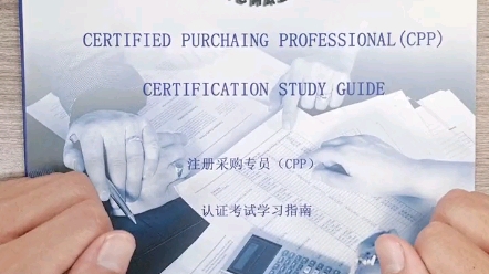 CPPM采购经理指定教材之一_哔哩哔哩_bilibili