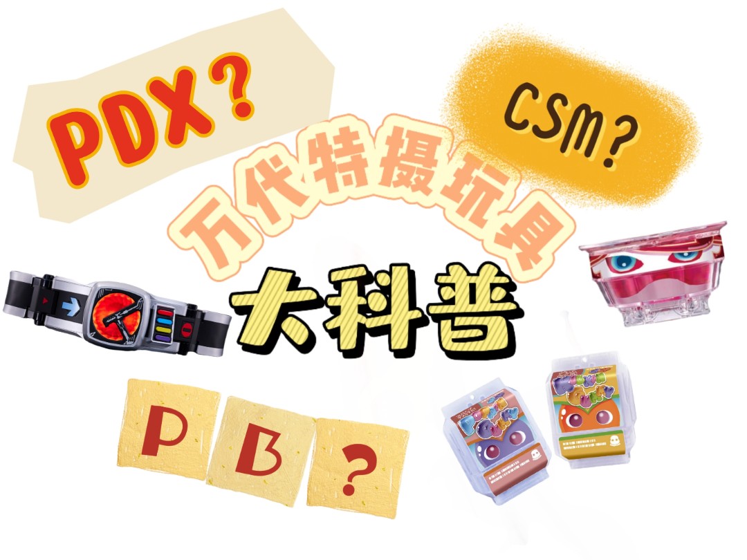 DX CSM ME PB UR SHF都代表什么？万代有哪些发售方式？新人科普向-zHa灰繎-游戏攻略_all-哔哩哔哩视频