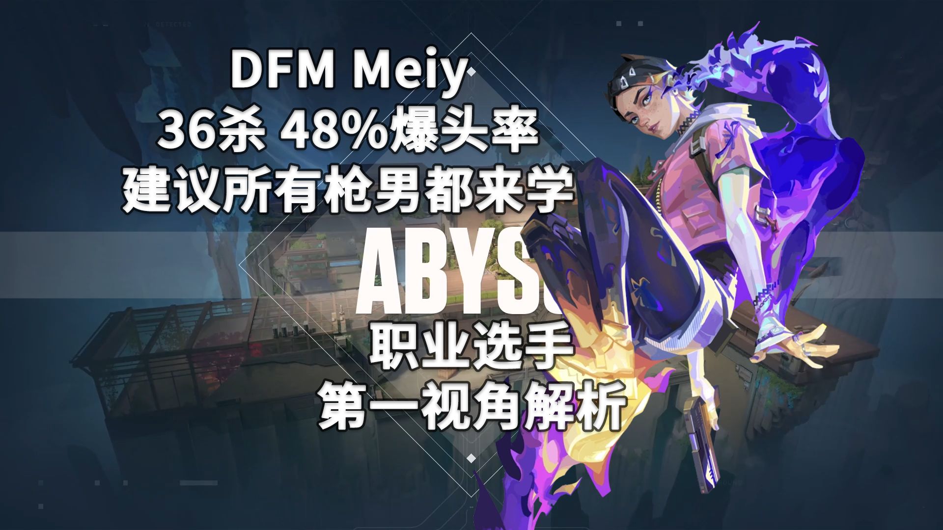 【DFM Meiy】48%头部命中 幽邃地窟Abyss暮蝶Clove36杀打法解析 无畏契约职业选手第一视角解析-圣诞ChristmasLdw-圣诞ChristmasLdw-哔哩哔哩视频