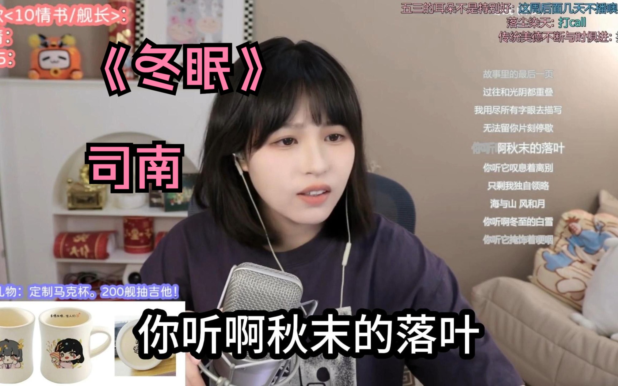 【九三】《冬眠》直播翻唱 “只剩我独自领略，海与山，风和月”-杜真子的猫不是特别好-杜真子的猫不是特别好-哔哩哔哩视频