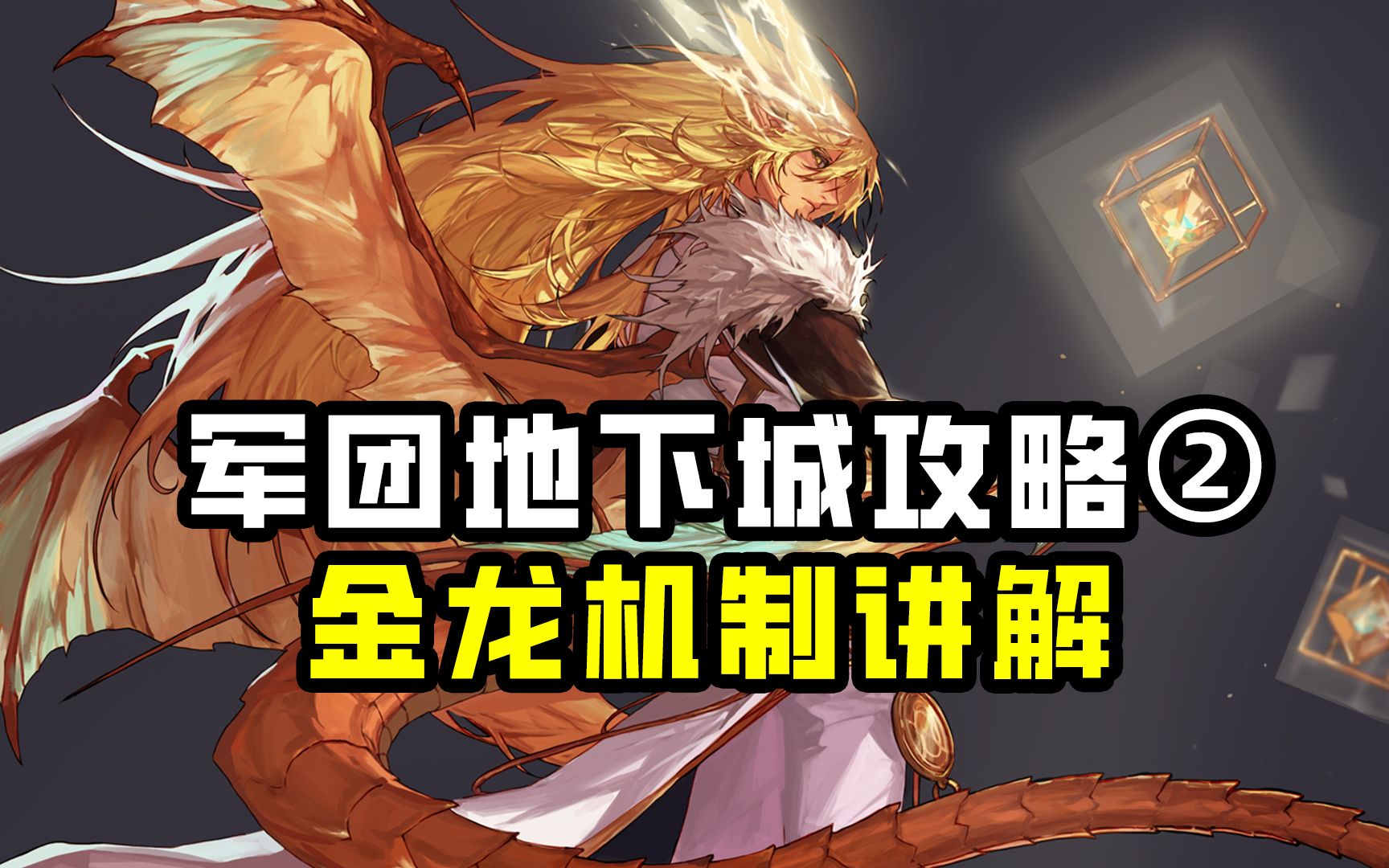 DNF：军团地下城秒不掉的机制？金龙核心技能机制讲解_哔哩哔哩bilibili_DNF