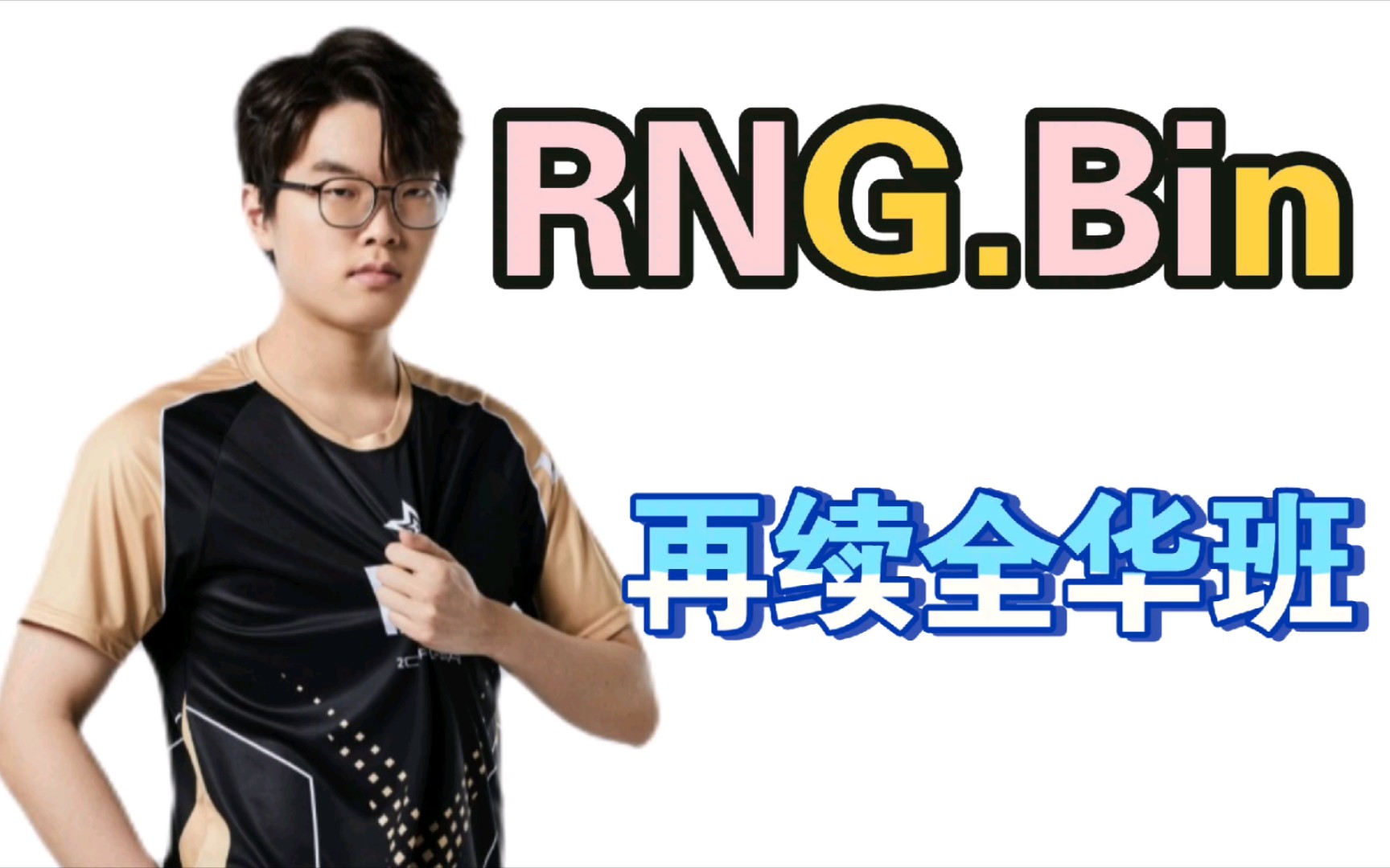 RNG再续全华班，LPL最强上路bin加入，小虎转回中路，新赛季实力大增，或能夺冠?ig上单theshy转会wbg，lpl转会期大战开启!_哔哩哔哩bilibili