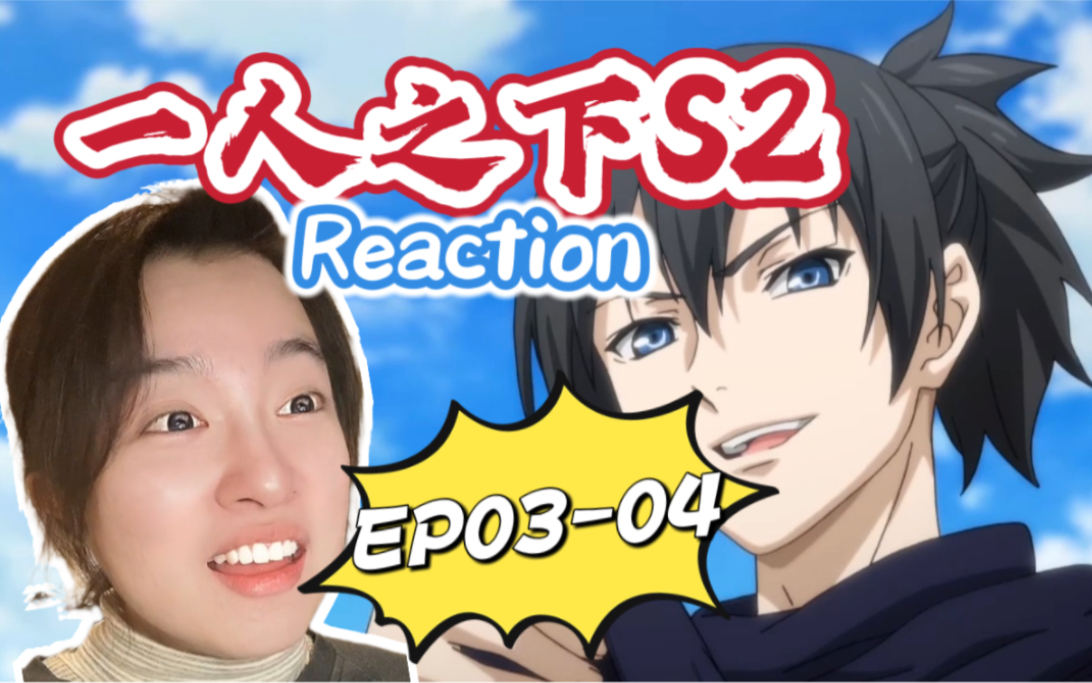 【第一次看一人之下S2E03-04】不摇碧莲 我太喜欢张楚岚了！Reaction-仓鼠小姐de频道-仓鼠小姐de频道-哔哩哔哩视频