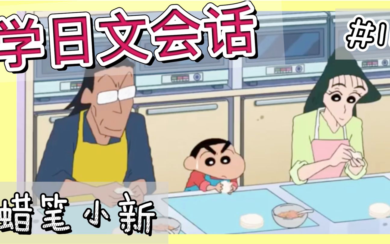 看『蜡笔小新』学日文会话第十一弹！ 日语字幕and一字一句解说 哔哩哔哩 Bilibili